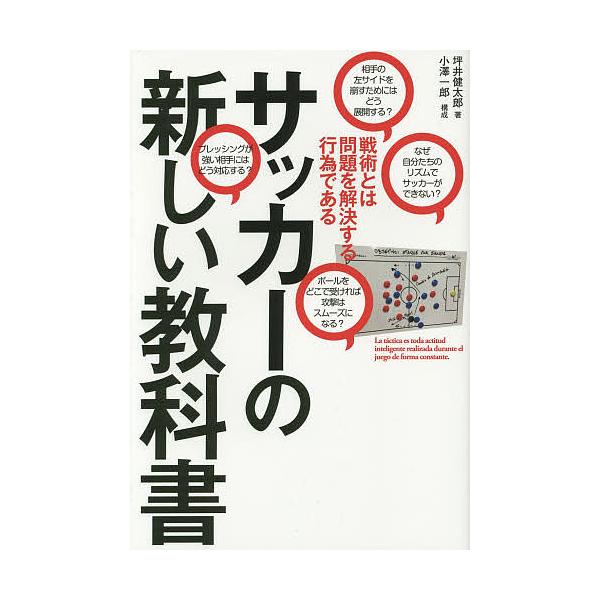 ※商品画像はイメージや仮デザインが含まれている場合があります。帯の有無など実際と異なる場合があります。著:坪井健太郎　構成:小澤一郎出版社:カンゼン発売日:2014年05月キーワード:サッカーの新しい教科書戦術とは問題を解決する行為である坪...