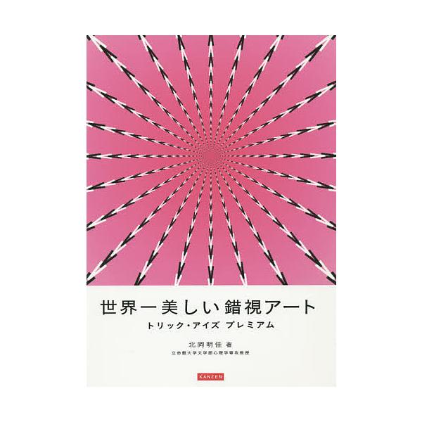 ※商品画像はイメージや仮デザインが含まれている場合があります。帯の有無など実際と異なる場合があります。著:北岡明佳出版社:カンゼン発売日:2014年06月キーワード:世界一美しい錯視アートトリック・アイズプレミアム北岡明佳 せかいいちうつく...