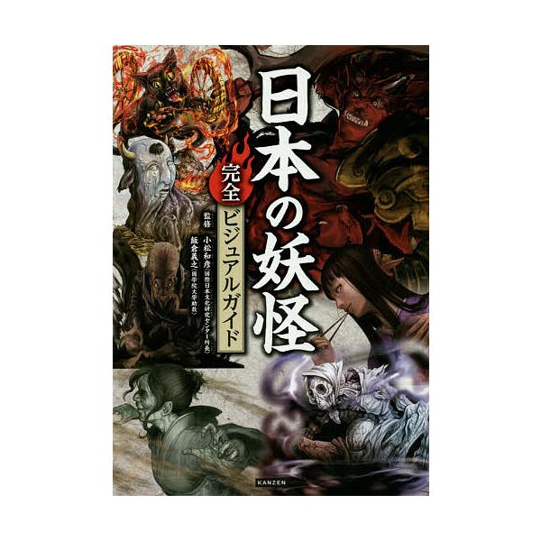 ※商品画像はイメージや仮デザインが含まれている場合があります。帯の有無など実際と異なる場合があります。監修:小松和彦　監修:飯倉義之出版社:カンゼン発売日:2014年06月キーワード:日本の妖怪完全ビジュアルガイド小松和彦飯倉義之 にほんの...
