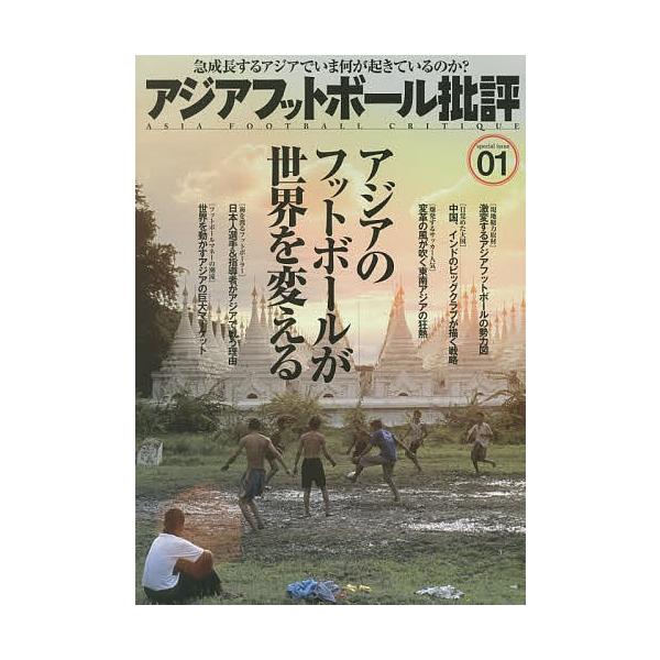 編著:『フットボール批評』編集部出版社:カンゼン発売日:2015年06月キーワード:アジアフットボール批評specialissue０１『フットボール批評』編集部 あじあふつとぼーるひひよう１とくしゆうあじあの アジアフツトボールヒヒヨウ１ト...
