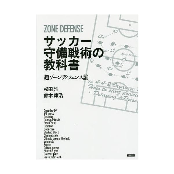 ※商品画像はイメージや仮デザインが含まれている場合があります。帯の有無など実際と異なる場合があります。著:松田浩　著:鈴木康浩出版社:カンゼン発売日:2015年12月キーワード:サッカー守備戦術の教科書超ゾーンディフェンス論松田浩鈴木康浩 ...