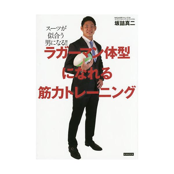 著:坂詰真二出版社:カンゼン発売日:2016年04月キーワード:ラガーマン体型になれる筋力トレーニングスーツが似合う男になる！！坂詰真二 らがーまんたいけいになれるきんりよくとれーにんぐす ラガーマンタイケイニナレルキンリヨクトレーニングス...