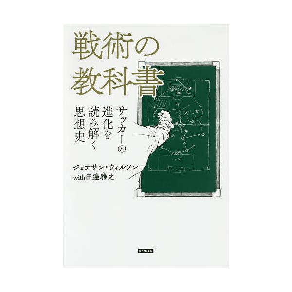 著:ジョナサン・ウィルソン　著:田邊雅之出版社:カンゼン発売日:2017年07月キーワード:戦術の教科書サッカーの進化を読み解く思想史ジョナサン・ウィルソン田邊雅之 せんじゆつのきようかしよさつかーのしんかお センジユツノキヨウカシヨサツカ...