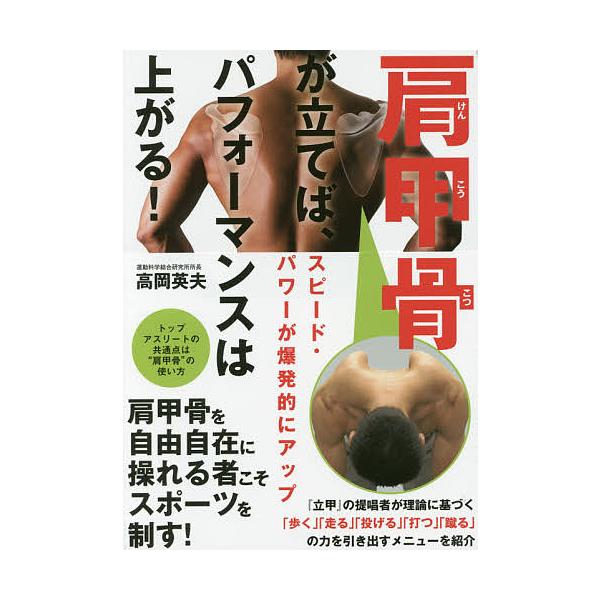 ※商品画像はイメージや仮デザインが含まれている場合があります。帯の有無など実際と異なる場合があります。著:高岡英夫出版社:カンゼン発売日:2018年05月キーワード:肩甲骨が立てば、パフォーマンスは上がる！高岡英夫 けんこうこつがたてばぱふ...