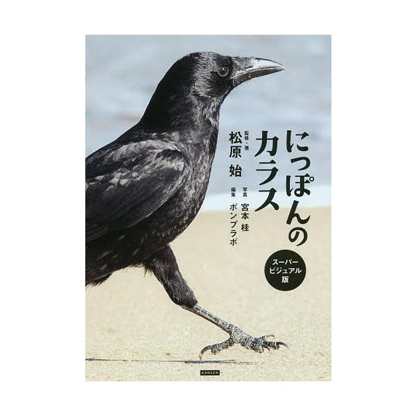 ※商品画像はイメージや仮デザインが含まれている場合があります。帯の有無など実際と異なる場合があります。監修:松原始　写真:・著宮本桂　編集:ポンプラボ出版社:カンゼン発売日:2018年04月キーワード:にっぽんのカラススーパービジュアル版松...