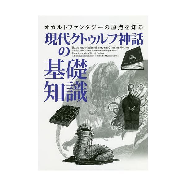 ※商品画像はイメージや仮デザインが含まれている場合があります。帯の有無など実際と異なる場合があります。編著:ライブ出版社:カンゼン発売日:2018年07月キーワード:現代クトゥルフ神話の基礎知識オカルトファンタジーの原点を知るライブ げんだ...
