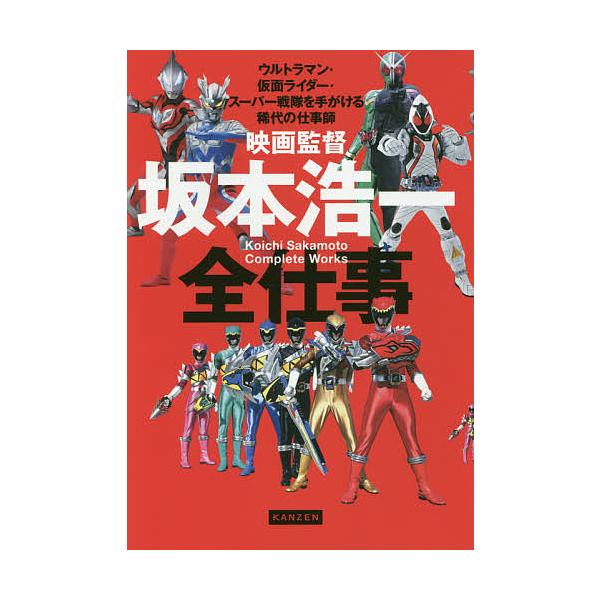 著:坂本浩一出版社:カンゼン発売日:2018年08月キーワード:映画監督坂本浩一全仕事ウルトラマン・仮面ライダー・スーパー戦隊を手がける稀代の仕事師坂本浩一 えいがかんとくさかもとこういちぜんしごとうるとらま エイガカントクサカモトコウイチ...
