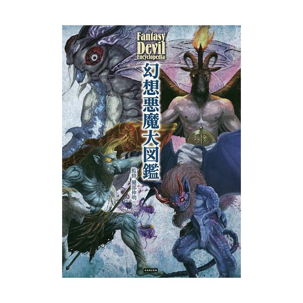 ※商品画像はイメージや仮デザインが含まれている場合があります。帯の有無など実際と異なる場合があります。監修:健部伸明出版社:カンゼン発売日:2019年12月キーワード:幻想悪魔大図鑑健部伸明 げんそうあくまだいずかん ゲンソウアクマダイズカ...