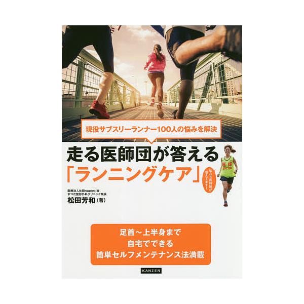 著:松田芳和出版社:カンゼン発売日:2020年03月キーワード:走る医師団が答える「ランニングケア」現役サブスリーランナー１００人の悩みを解決松田芳和 はしるいしだんがこたえるらんにんぐけあげんえき ハシルイシダンガコタエルランニングケアゲ...