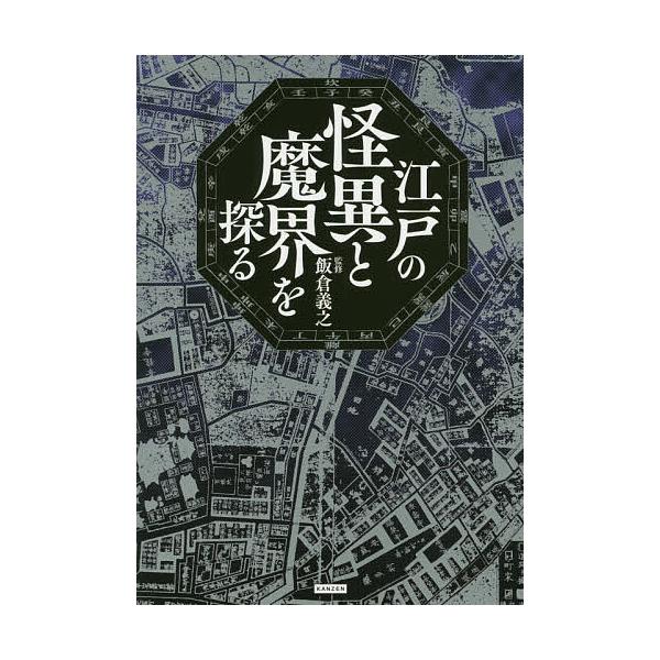 監修:飯倉義之出版社:カンゼン発売日:2020年04月キーワード:江戸の怪異と魔界を探る飯倉義之 えどのかいいとまかいおさぐる エドノカイイトマカイオサグル いいくら よしゆき イイクラ ヨシユキ