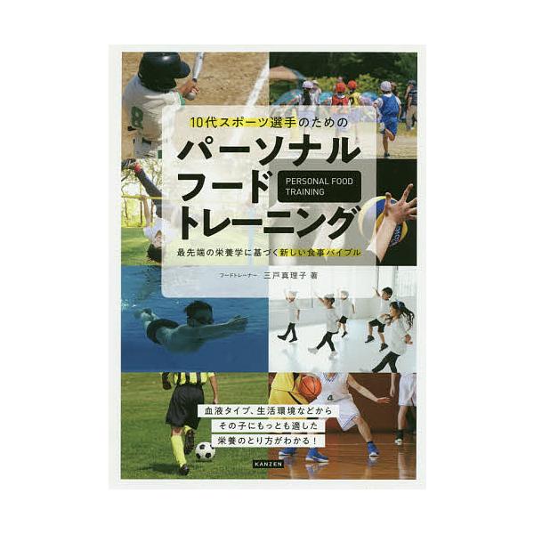 ※商品画像はイメージや仮デザインが含まれている場合があります。帯の有無など実際と異なる場合があります。著:三戸真理子出版社:カンゼン発売日:2020年07月キーワード:１０代スポーツ選手のためのパーソナルフードトレーニング最先端の栄養学に基...