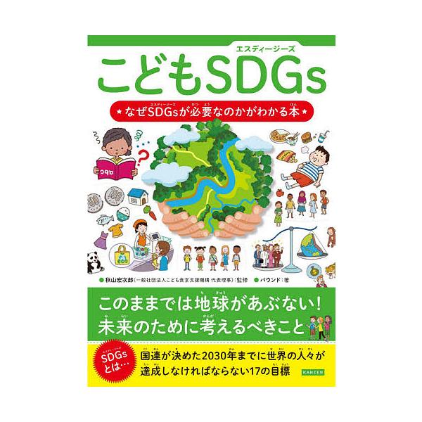 監修:秋山宏次郎　著:バウンド出版社:カンゼン発売日:2020年08月キーワード:こどもSDGsなぜSDGsが必要なのかがわかる本秋山宏次郎バウンド こどもえすでいーじーずこども／ＳＤＧＳなぜえすでい コドモエスデイージーズコドモ／ＳＤＧＳ...