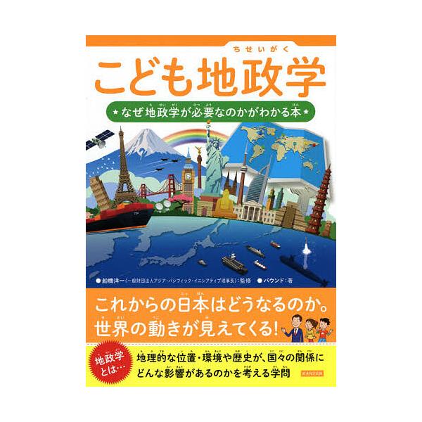 ※商品画像はイメージや仮デザインが含まれている場合があります。帯の有無など実際と異なる場合があります。監修:船橋洋一　著:バウンド出版社:カンゼン発売日:2021年03月キーワード:こども地政学なぜ地政学が必要なのかがわかる本船橋洋一バウン...