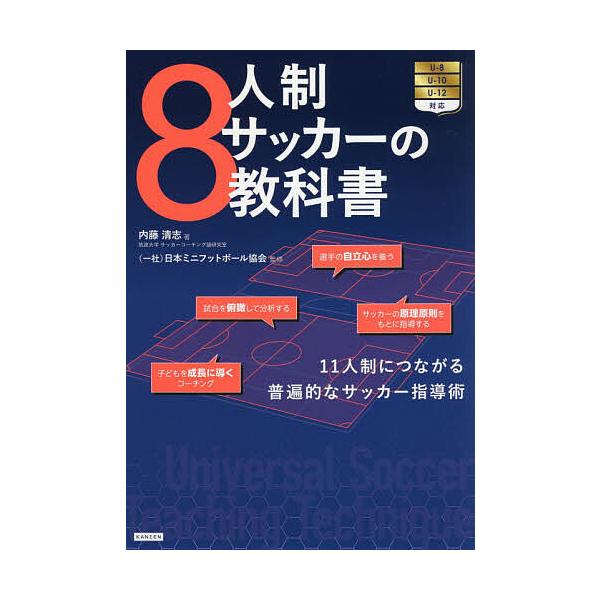 ※商品画像はイメージや仮デザインが含まれている場合があります。帯の有無など実際と異なる場合があります。著:内藤清志　監修:日本ミニフットボール協会出版社:カンゼン発売日:2021年05月キーワード:８人制サッカーの教科書１１人制につながる普...