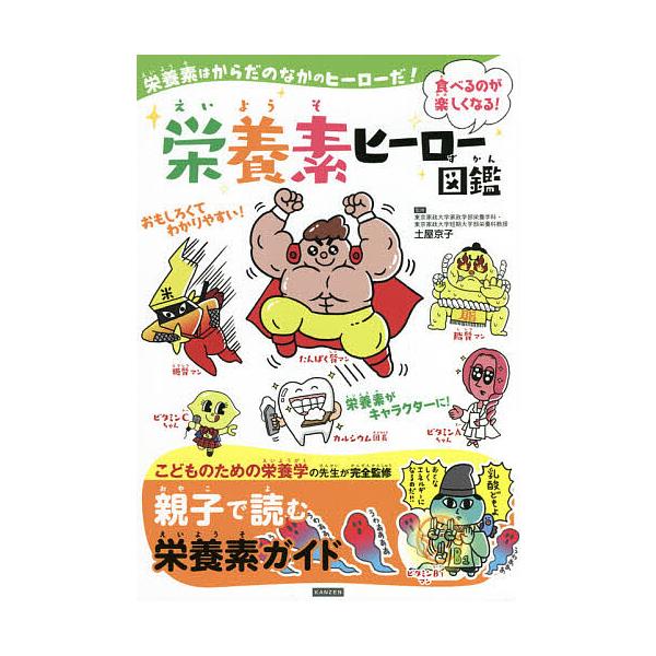 ※商品画像はイメージや仮デザインが含まれている場合があります。帯の有無など実際と異なる場合があります。監修:土屋京子出版社:カンゼン発売日:2021年05月キーワード:栄養素ヒーロー図鑑食べるのが楽しくなる！こどものための栄養素ガイド土屋京...