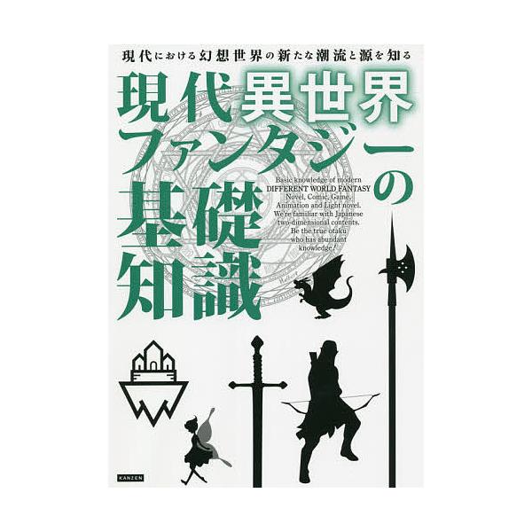 ※商品画像はイメージや仮デザインが含まれている場合があります。帯の有無など実際と異なる場合があります。編著:ライブ出版社:カンゼン発売日:2021年07月キーワード:現代異世界ファンタジーの基礎知識現代における幻想世界の新たな潮流と源を知る...