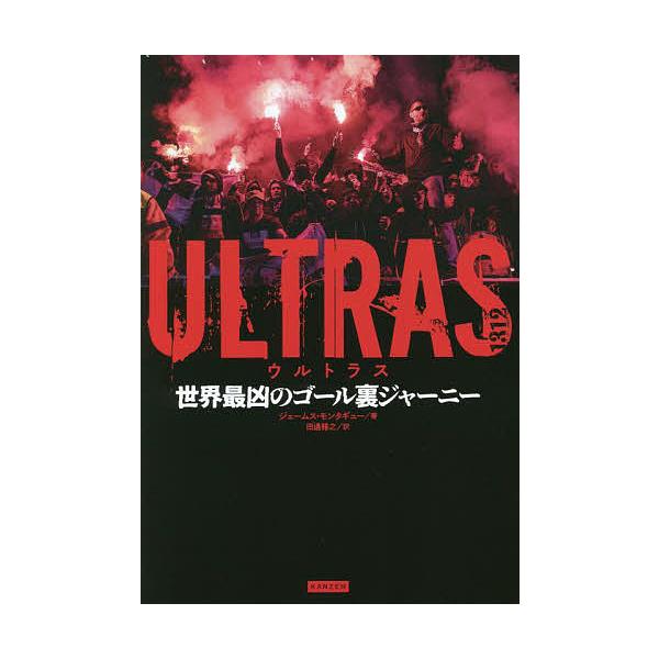 ※商品画像はイメージや仮デザインが含まれている場合があります。帯の有無など実際と異なる場合があります。著:ジェームズ・モンタギュー　訳:田邊雅之出版社:カンゼン発売日:2021年11月キーワード:ULTRAS世界最凶のゴール裏ジャーニージェ...