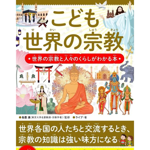 ※商品画像はイメージや仮デザインが含まれている場合があります。帯の有無など実際と異なる場合があります。監修:島薗進　著:ライブ出版社:カンゼン発売日:2021年12月キーワード:こども世界の宗教世界の宗教と人々のくらしがわかる本島薗進ライブ...