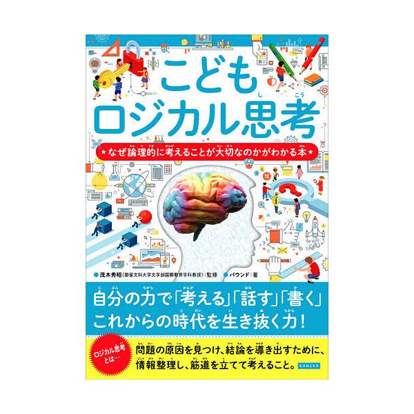 ※商品画像はイメージや仮デザインが含まれている場合があります。帯の有無など実際と異なる場合があります。監修:茂木秀昭　著:バウンド出版社:カンゼン発売日:2021年09月キーワード:こどもロジカル思考なぜ論理的に考えることが大切なのかがわか...