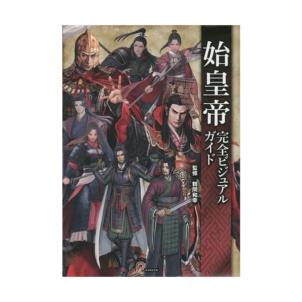 ※商品画像はイメージや仮デザインが含まれている場合があります。帯の有無など実際と異なる場合があります。監修:鶴間和幸出版社:カンゼン発売日:2021年12月キーワード:始皇帝完全ビジュアルガイド鶴間和幸 しこうていかんぜんびじゆあるがいど ...