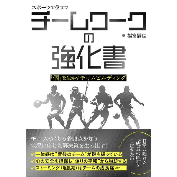※商品画像はイメージや仮デザインが含まれている場合があります。帯の有無など実際と異なる場合があります。著:福富信也出版社:カンゼン発売日:2022年07月キーワード:スポーツで役立つチームワークの強化書「個」を生かすチームビルディング福富信...