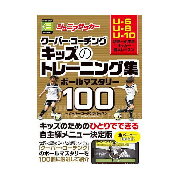 ※商品画像はイメージや仮デザインが含まれている場合があります。帯の有無など実際と異なる場合があります。著:クーバー・コーチング・ジャパン出版社:カンゼン発売日:2022年07月キーワード:ジュニアサッカークーバー・コーチングキッズのトレーニ...