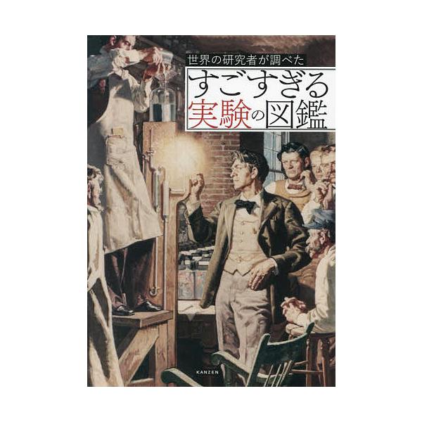 ※商品画像はイメージや仮デザインが含まれている場合があります。帯の有無など実際と異なる場合があります。出版社:カンゼン発売日:2022年07月キーワード:世界の研究者が調べたすごすぎる実験の図鑑 せかいのけんきゆうしやがしらべたすごすぎるじ...