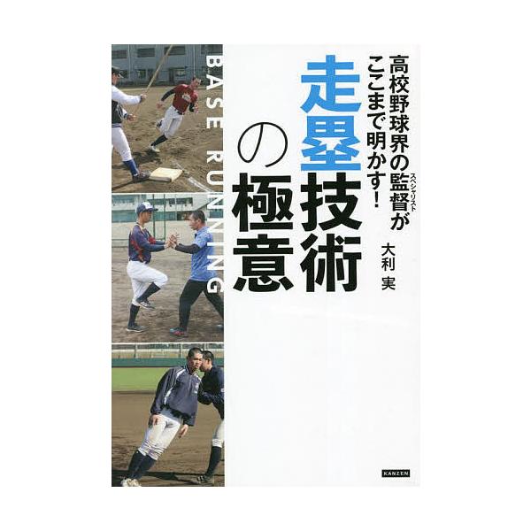 ※商品画像はイメージや仮デザインが含まれている場合があります。帯の有無など実際と異なる場合があります。著:大利実出版社:カンゼン発売日:2022年07月キーワード:高校野球界の監督（スペシャリスト）がここまで明かす！走塁技術の極意大利実 こ...