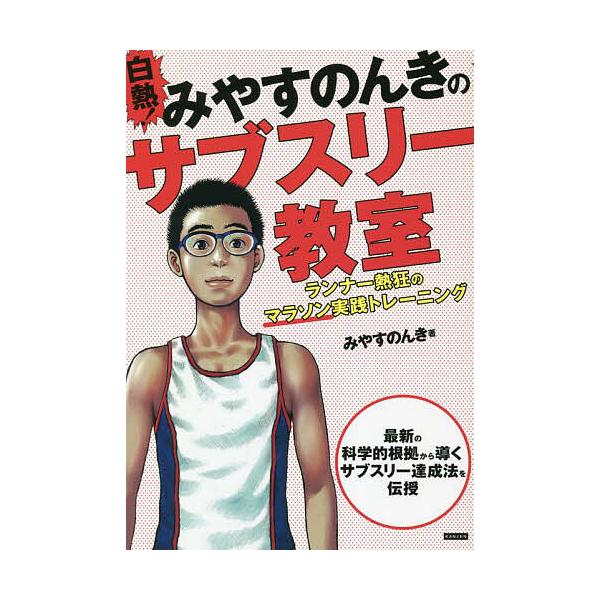 ※商品画像はイメージや仮デザインが含まれている場合があります。帯の有無など実際と異なる場合があります。著:みやすのんき出版社:カンゼン発売日:2022年11月キーワード:白熱！みやすのんきのサブスリー教室ランナー熱狂のマラソン実践トレーニン...
