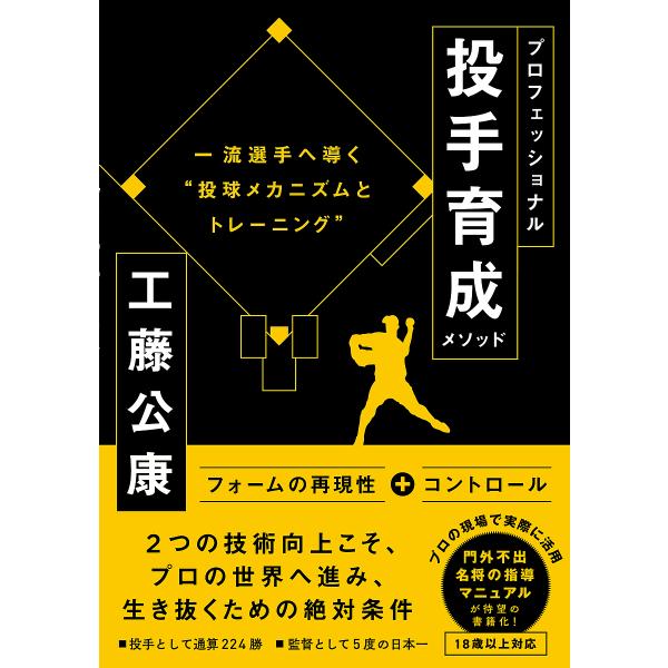 ※商品画像はイメージや仮デザインが含まれている場合があります。帯の有無など実際と異なる場合があります。著:工藤公康出版社:カンゼン発売日:2023年03月キーワード:プロフェッショナル投手育成メソッド一流投手へ導く“投球メカニズムとトレーニ...