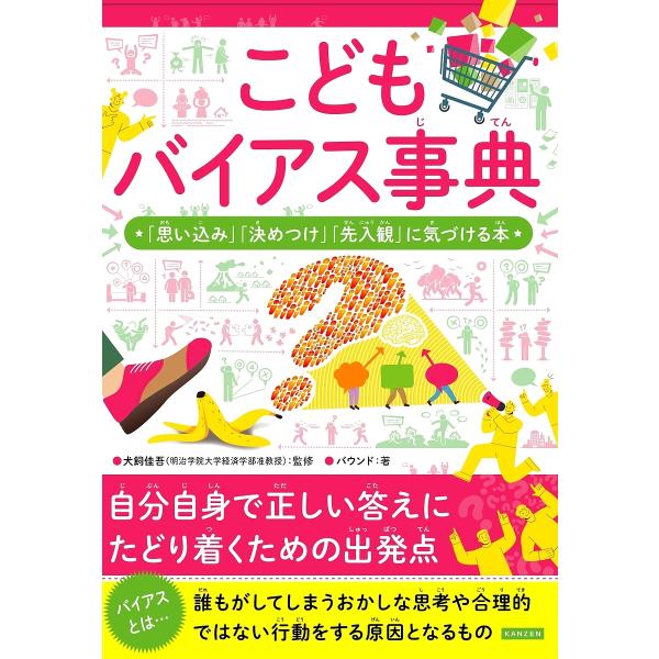 監修:犬飼佳吾　著:バウンド出版社:カンゼン発売日:2022年12月キーワード:こどもバイアス事典「思い込み」「決めつけ」「先入観」に気づける本犬飼佳吾バウンド こどもばいあすじてんおもいこみきめつけせんにゆうか コドモバイアスジテンオモイ...