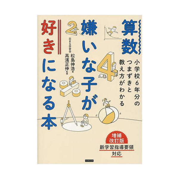 ※商品画像はイメージや仮デザインが含まれている場合があります。帯の有無など実際と異なる場合があります。著:松島伸浩　監修:高濱正伸出版社:カンゼン発売日:2023年04月キーワード:算数嫌いな子が好きになる本小学校６年分のつまずきと教え方が...