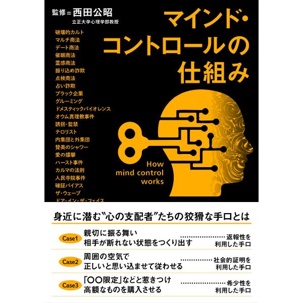 監修:西田公昭出版社:カンゼン発売日:2023年06月キーワード:マインド・コントロールの仕組み西田公昭 まいんどこんとろーるのしくみ マインドコントロールノシクミ にしだ きみあき ニシダ キミアキ
