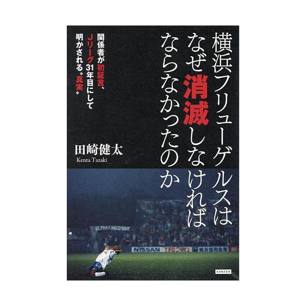 ※商品画像はイメージや仮デザインが含まれている場合があります。帯の有無など実際と異なる場合があります。著:田崎健太出版社:カンゼン発売日:2024年04月キーワード:横浜フリューゲルスはなぜ消滅しなければならなかったのか関係者が初証言、Jリ...