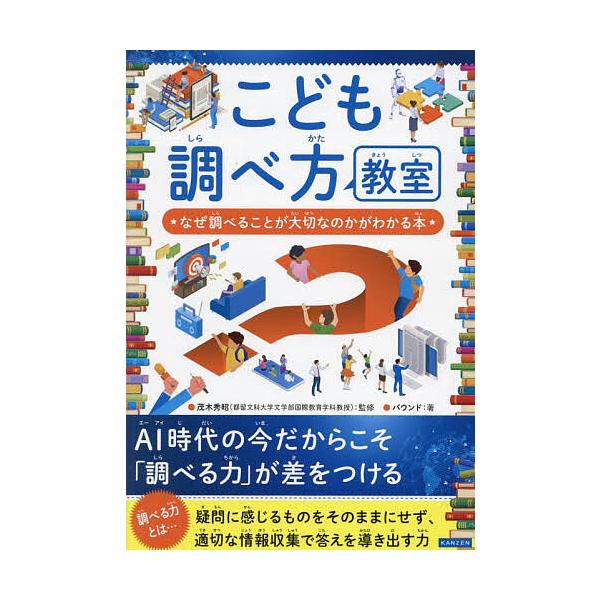 ※商品画像はイメージや仮デザインが含まれている場合があります。帯の有無など実際と異なる場合があります。監修:茂木秀昭　著:バウンド出版社:カンゼン発売日:2023年07月キーワード:こども調べ方教室なぜ調べることが大切なのかがわかる本茂木秀...