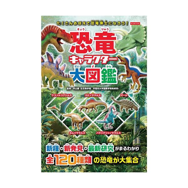 ※商品画像はイメージや仮デザインが含まれている場合があります。帯の有無など実際と異なる場合があります。監修:平山廉出版社:カンゼン発売日:2023年08月キーワード:恐竜キャラクター大図鑑全１２０種が大集合平山廉 プレゼント ギフト 誕生日...