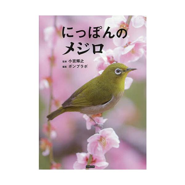 監修:小宮輝之　編集:ポンプラボ出版社:カンゼン発売日:2023年08月キーワード:にっぽんのメジロ小宮輝之ポンプラボ につぽんのめじろ ニツポンノメジロ こみや てるゆき ぽんぷらぼ コミヤ テルユキ ポンプラボ