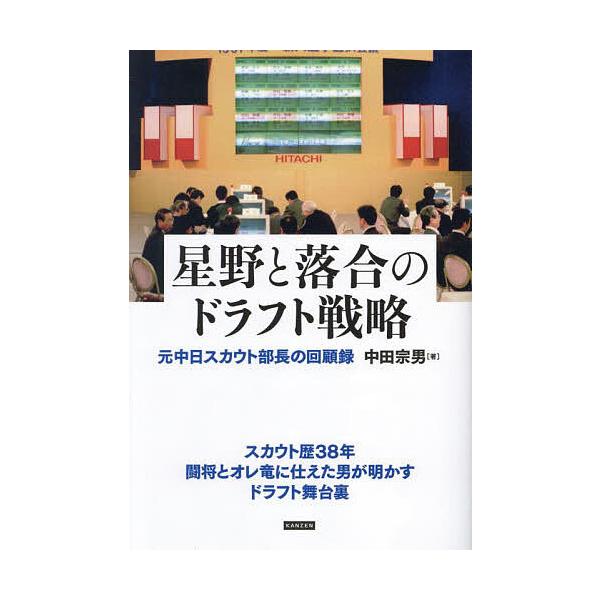 ※商品画像はイメージや仮デザインが含まれている場合があります。帯の有無など実際と異なる場合があります。著:中田宗男出版社:カンゼン発売日:2023年10月キーワード:星野と落合のドラフト戦略元中日スカウト部長の回顧録中田宗男 ほしのとおちあ...