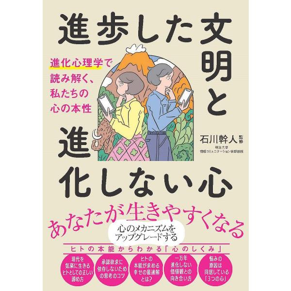 ※商品画像はイメージや仮デザインが含まれている場合があります。帯の有無など実際と異なる場合があります。監修:石川幹人出版社:カンゼン発売日:2023年12月キーワード:進歩した文明と進化しない心進化心理学で読み解く、私たちの心の本性石川幹人...