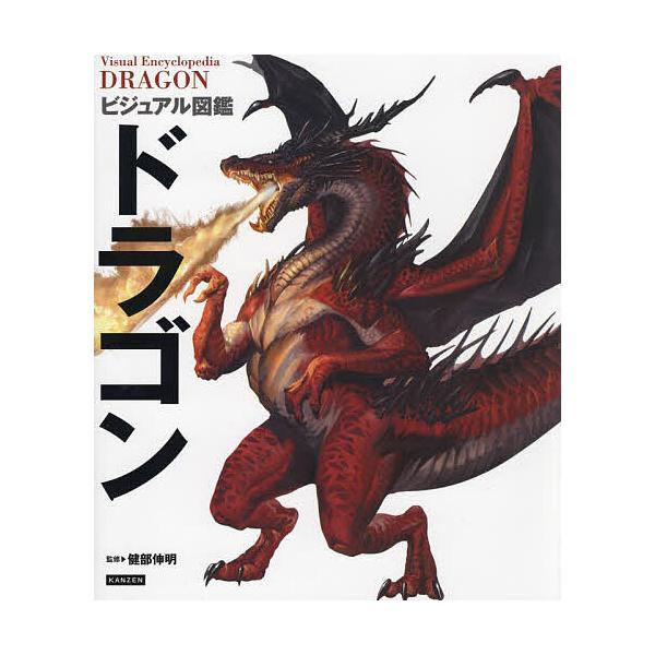 ※商品画像はイメージや仮デザインが含まれている場合があります。帯の有無など実際と異なる場合があります。監修:健部伸明出版社:カンゼン発売日:2024年01月キーワード:ビジュアル図鑑ドラゴン健部伸明 びじゆあるずかんどらごん ビジユアルズカ...
