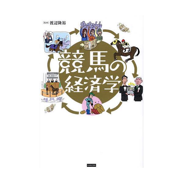 ※商品画像はイメージや仮デザインが含まれている場合があります。帯の有無など実際と異なる場合があります。監修:渡辺隆裕出版社:カンゼン発売日:2023年12月キーワード:競馬の経済学渡辺隆裕 けいばのけいざいがく ケイバノケイザイガク わたな...