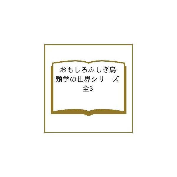 ほか監修:小宮輝之出版社:カンゼン発売日:2024年キーワード:おもしろふしぎ鳥類学の世界シリーズセット３巻セット小宮輝之 おもしろふしぎちようるいがくのせかいしりーずせつと オモシロフシギチヨウルイガクノセカイシリーズセツト こみや てる...
