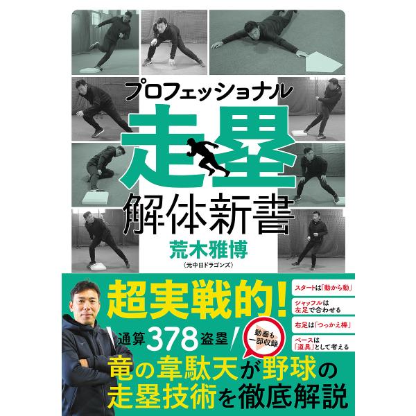 ※商品画像はイメージや仮デザインが含まれている場合があります。帯の有無など実際と異なる場合があります。著:荒木雅博出版社:カンゼン発売日:2024年05月キーワード:プロフェッショナル走塁解体新書荒木雅博 ぷろふえつしよなるそうるいかいたい...