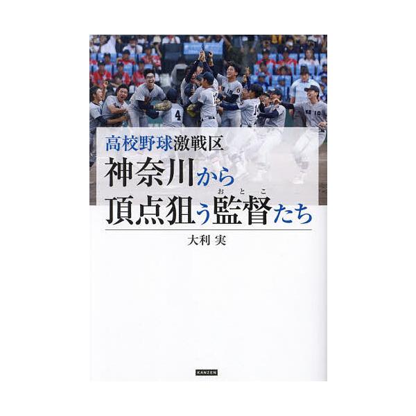 ※商品画像はイメージや仮デザインが含まれている場合があります。帯の有無など実際と異なる場合があります。著:大利実出版社:カンゼン発売日:2024年05月キーワード:高校野球激戦区神奈川から頂点狙う監督たち大利実 こうこうやきゆうげきせんくか...