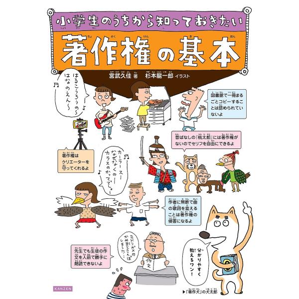 ※商品画像はイメージや仮デザインが含まれている場合があります。帯の有無など実際と異なる場合があります。著:宮武久佳　イラスト:杉本龍一郎出版社:カンゼン発売日:2024年07月キーワード:小学生のうちから知っておきたい著作権の基本宮武久佳杉...