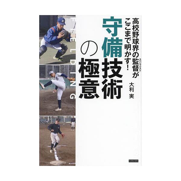 ※商品画像はイメージや仮デザインが含まれている場合があります。帯の有無など実際と異なる場合があります。著:大利実出版社:カンゼン発売日:2025年03月キーワード:高校野球界の監督がここまで明かす！守備技術の極意大利実 こうこうやきゆうかい...