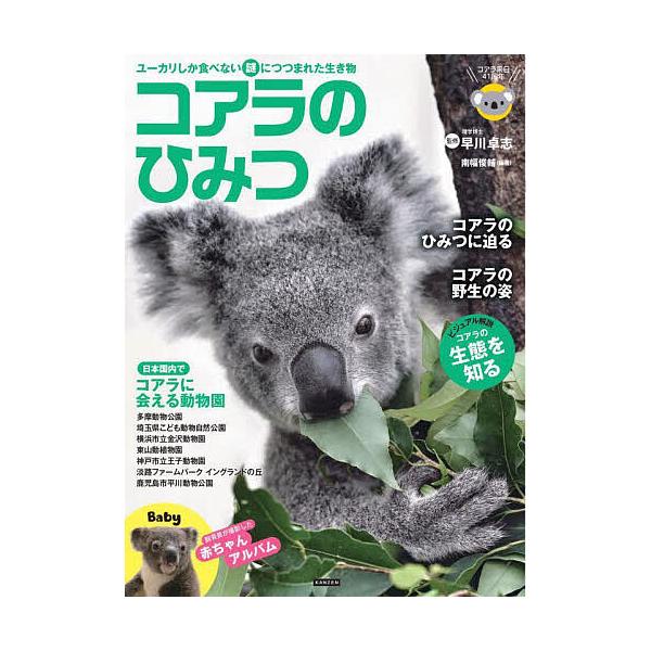 ※商品画像はイメージや仮デザインが含まれている場合があります。帯の有無など実際と異なる場合があります。監修:早川卓志　編著:南幅俊輔出版社:カンゼン発売日:2025年04月キーワード:コアラのひみつ早川卓志南幅俊輔 こあらのひみつ コアラノ...
