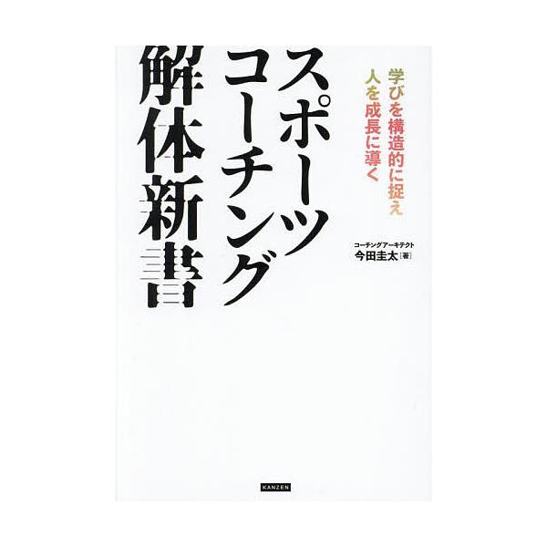 ※商品画像はイメージや仮デザインが含まれている場合があります。帯の有無など実際と異なる場合があります。著:今田圭太出版社:カンゼン発売日:2025年04月キーワード:スポーツコーチング解体新書学びを構造的に捉え人を成長に導く今田圭太 すぽー...