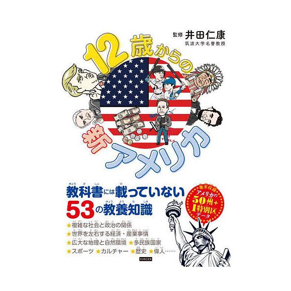 ※商品画像はイメージや仮デザインが含まれている場合があります。帯の有無など実際と異なる場合があります。監修:井田仁康　編著:造事務所出版社:カンゼン発売日:2025年05月キーワード:１２歳からの新アメリカ教科書には載っていない５３の教養知...