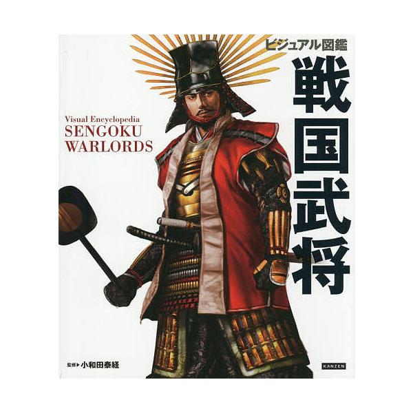 ※商品画像はイメージや仮デザインが含まれている場合があります。帯の有無など実際と異なる場合があります。監修:小和田泰経出版社:カンゼン発売日:2025年06月キーワード:ビジュアル図鑑戦国武将小和田泰経 びじゆあるずかんせんごくぶしよう ビ...